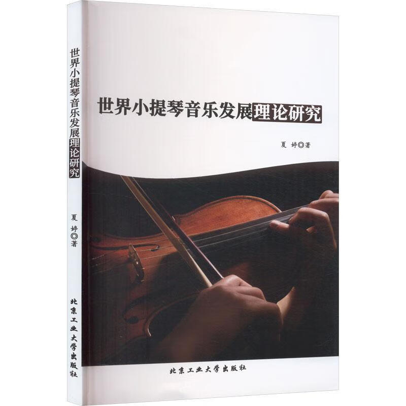 现货 世界小提琴音乐研究9787563984152 夏婷工业大学出版社音乐
