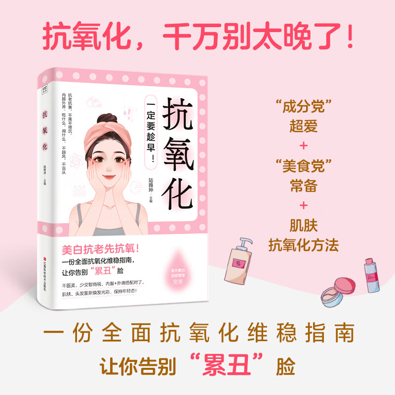 抗氧化 一定要趁早（美白抗老先抗氧）