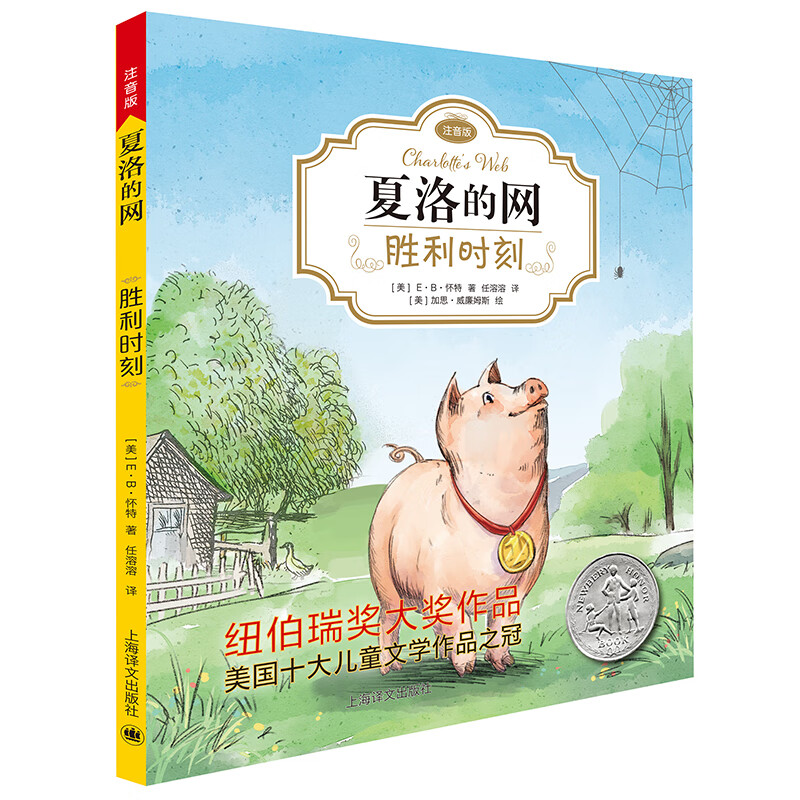 夏洛的网+吹小号的天鹅精灵鼠小弟注音版全套 三年级小学生拼音版 怀特三部曲 夏洛特 夏洛得网 夏落 夏 胜利时刻(夏洛的网·注音版)