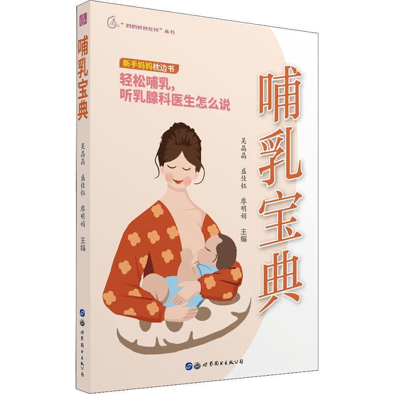 哺乳宝典吴晶晶世界图书出版公司9787519298630 养生/保健书籍
