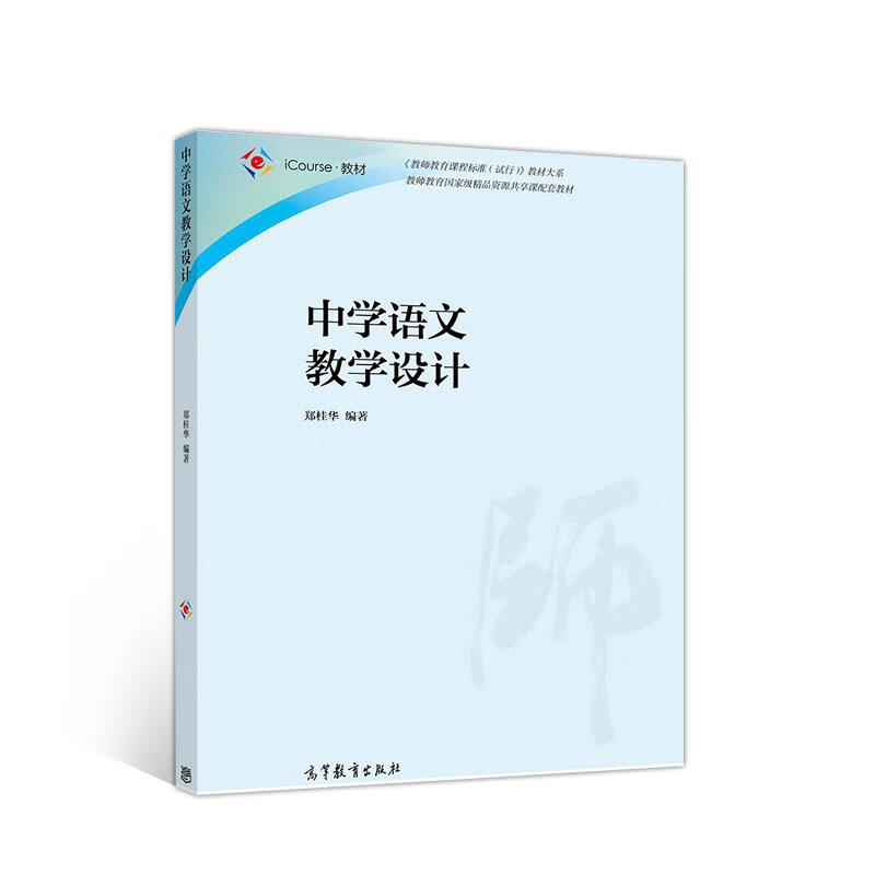 【用过的书 有笔记 保证 择优发货】中学语文教学设计郑桂华高等教育出版社