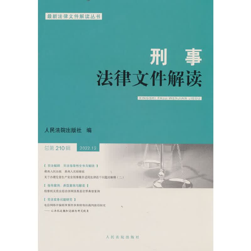 刑事法律文件解读2022.12总第210辑