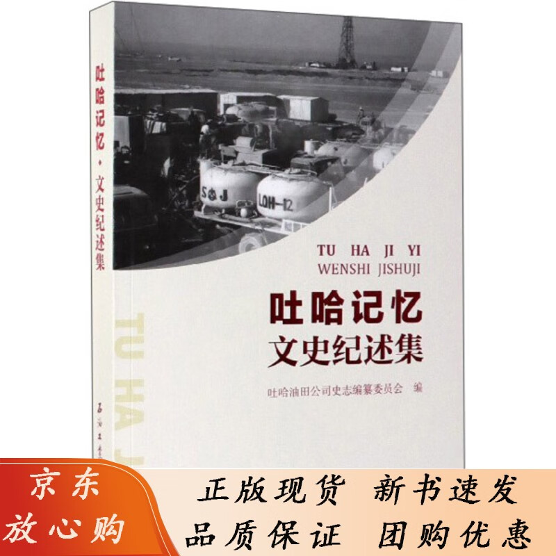 吐哈记忆·文史记述集石油工业无