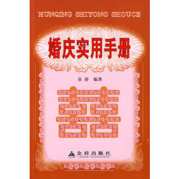 婚庆实用手册 袁涛 金盾出版社