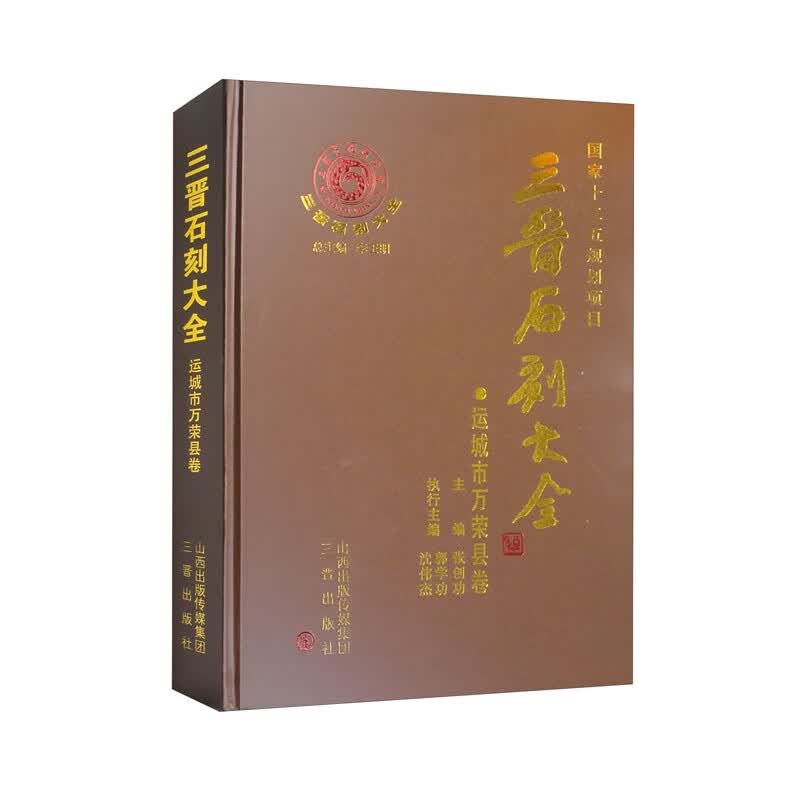 三晋石刻大全-运城市万荣县卷