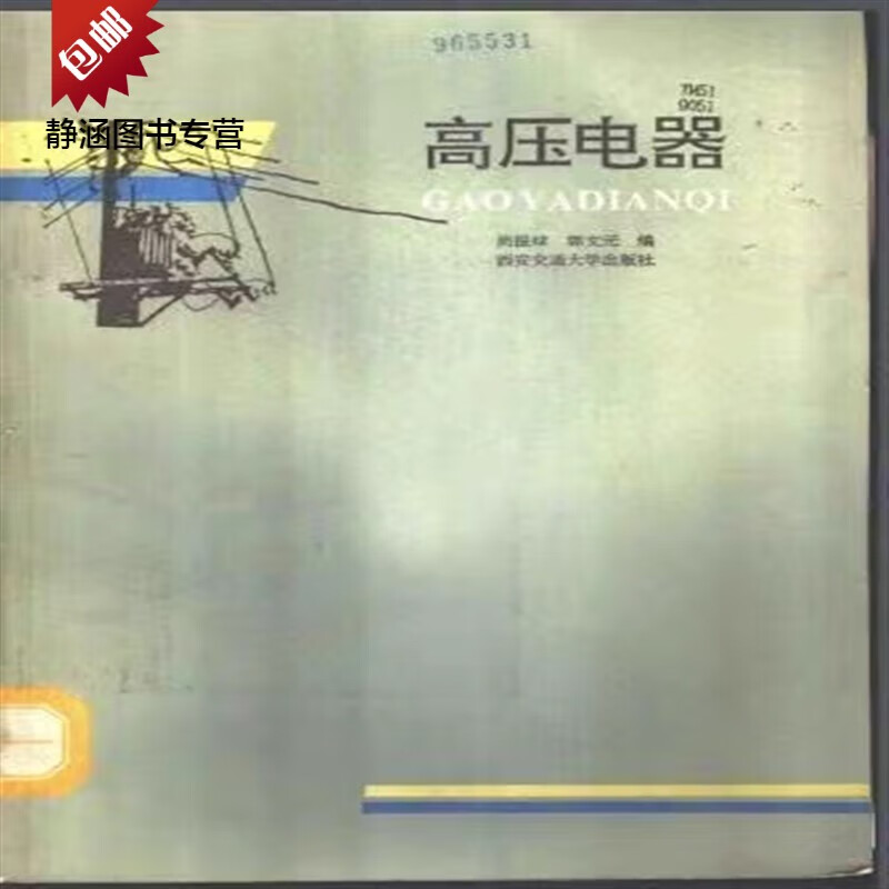 高压电器 尚振球，郭文元 西安交通大学出版社, 1992