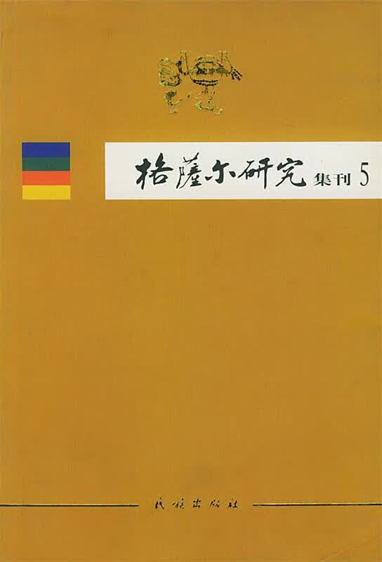 格萨尔研究集刊