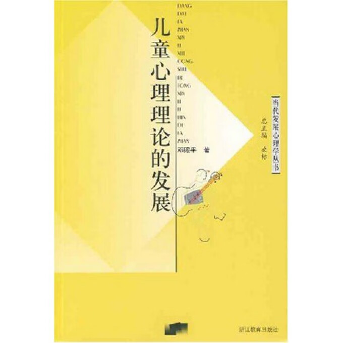 儿童心理理论的发展/当代发展心理学丛书
