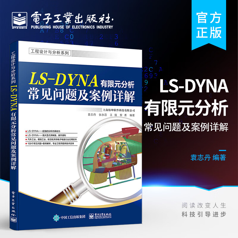 LS-DYNA有限元分析常见问题及案例详解