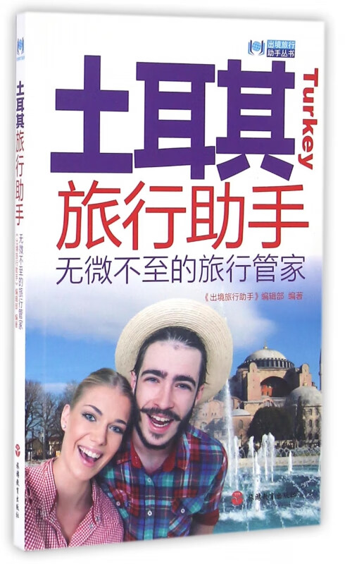 土耳其旅行助手/出境旅行助手丛书