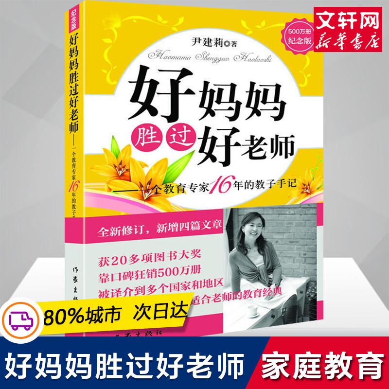 好妈妈胜过好老师 尹建莉 著 如何做个好妈妈 如何说孩子才会听怎么培养养育男孩女孩 育儿正面管教教育孩子的书籍 作家