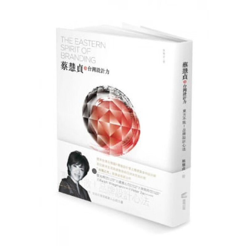 台版 蔡慧贞 中国台湾设计力东方不败 品牌设计心法平面设计