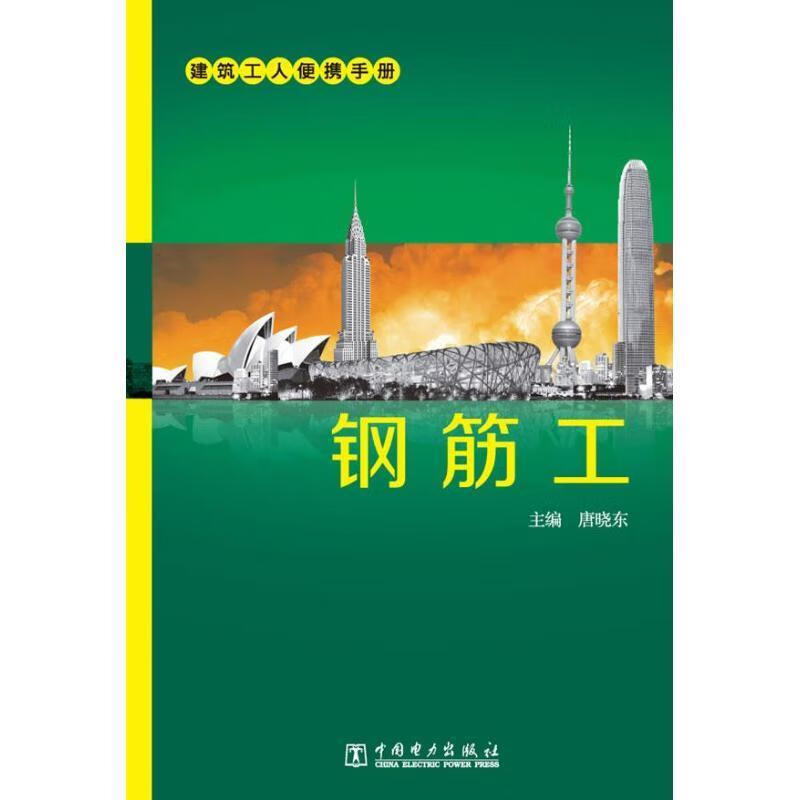 建筑工人便携手册 钢筋工