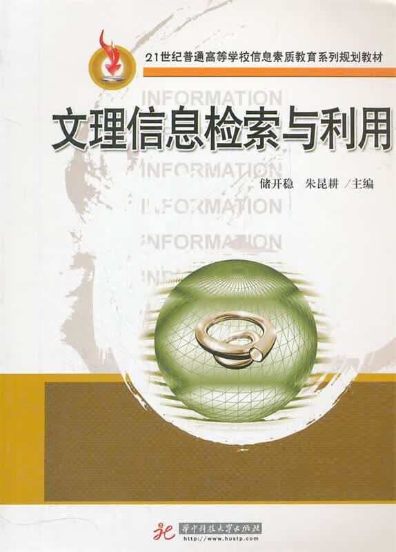 文理信息检索与利用 储开稳,朱昆耕主编