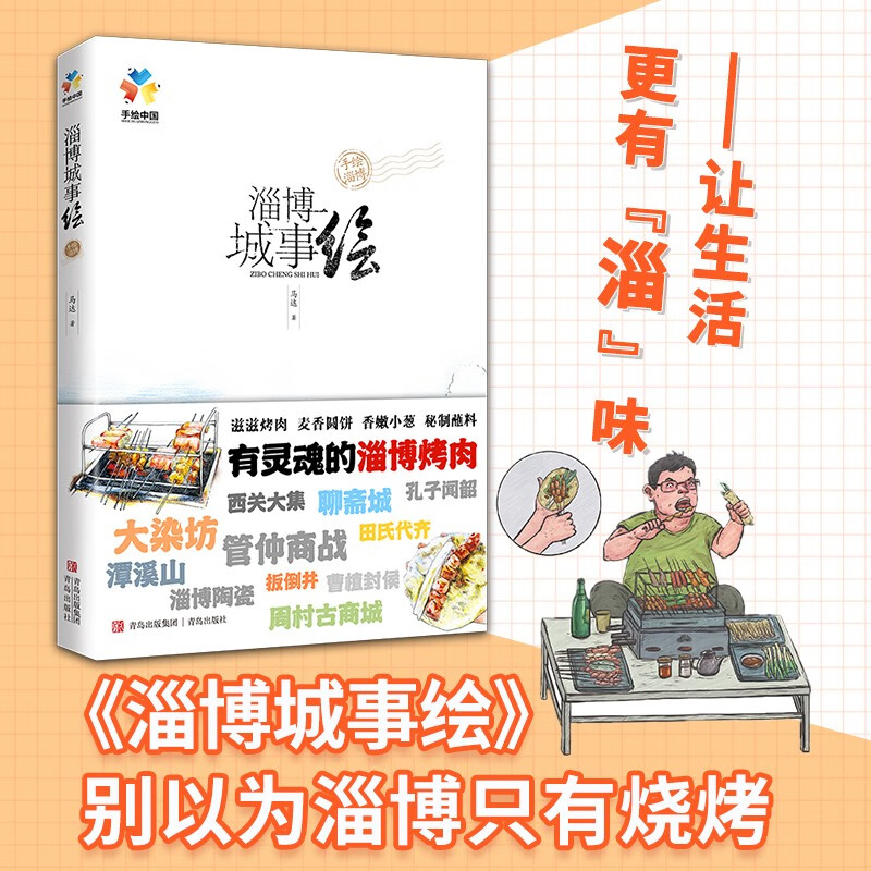 淄博城事绘：手绘中国——淄博 开心吃一顿淄博烧烤，愉快游一座历史名城，感受淄博的热情与文化魅力。