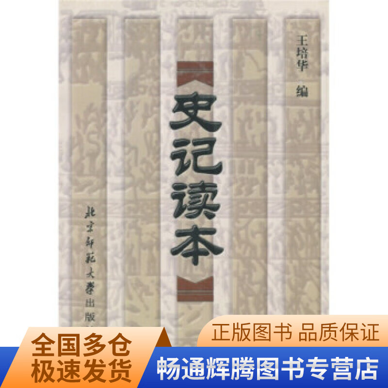 史记读本【特惠】