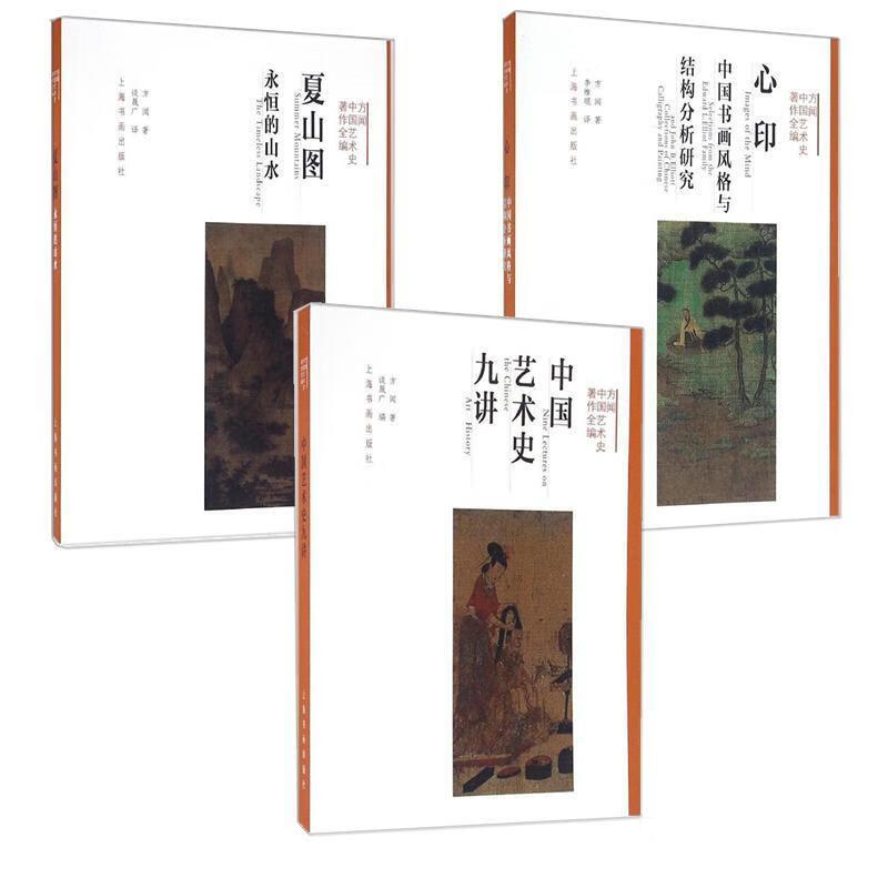 方闻中国艺术史著作全编：中国艺术史九讲