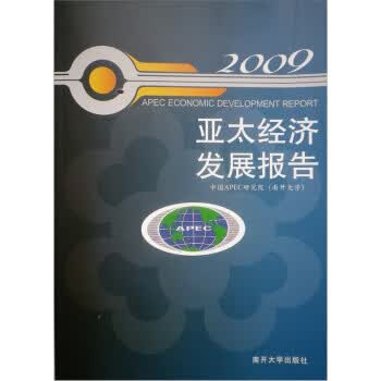亚太经济发展报告