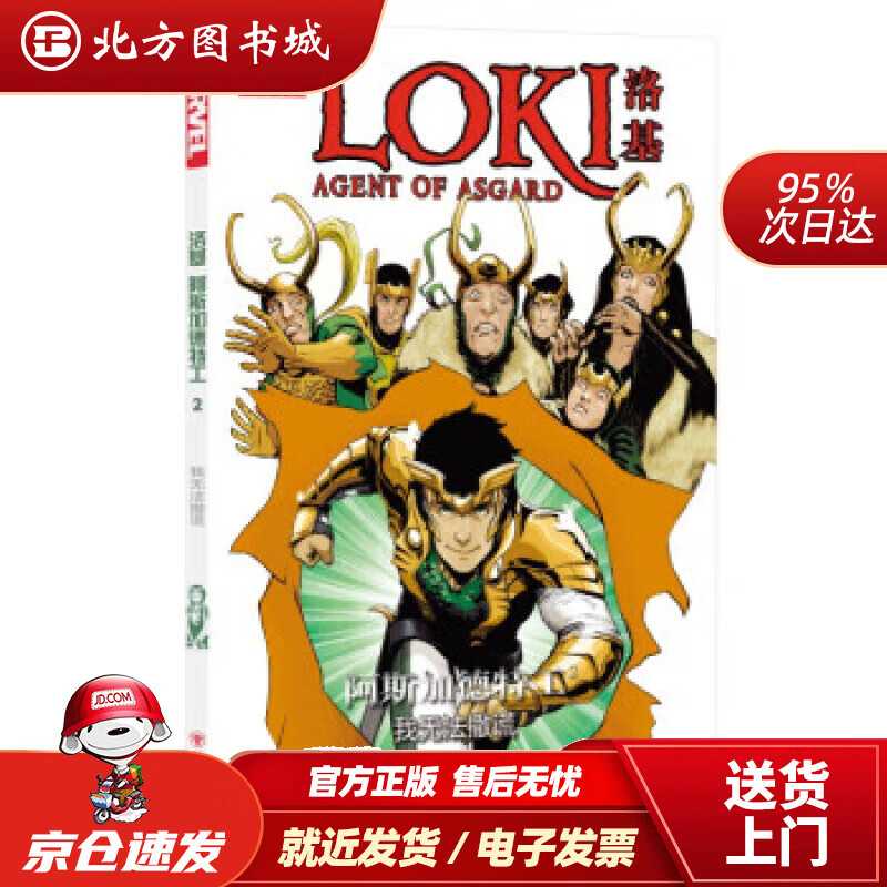【现货】洛基：阿斯加德特工2 [英]艾尔·尤因著,[英]李·嘉贝特等绘,脸盾 译 9787541093661 北方图书城
