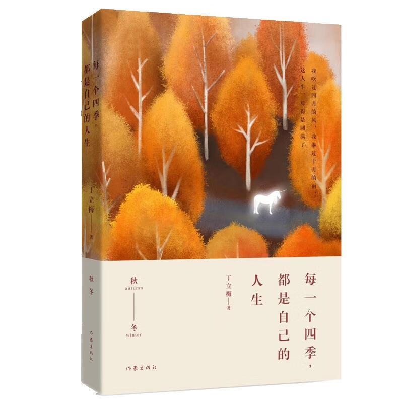 每一个四季，都是自己的人生 丁立梅 9787506397070