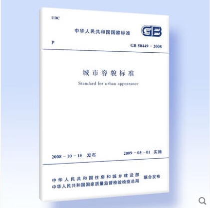 现货GB 50449-2008 城市容貌标准 中国建筑工业出版社