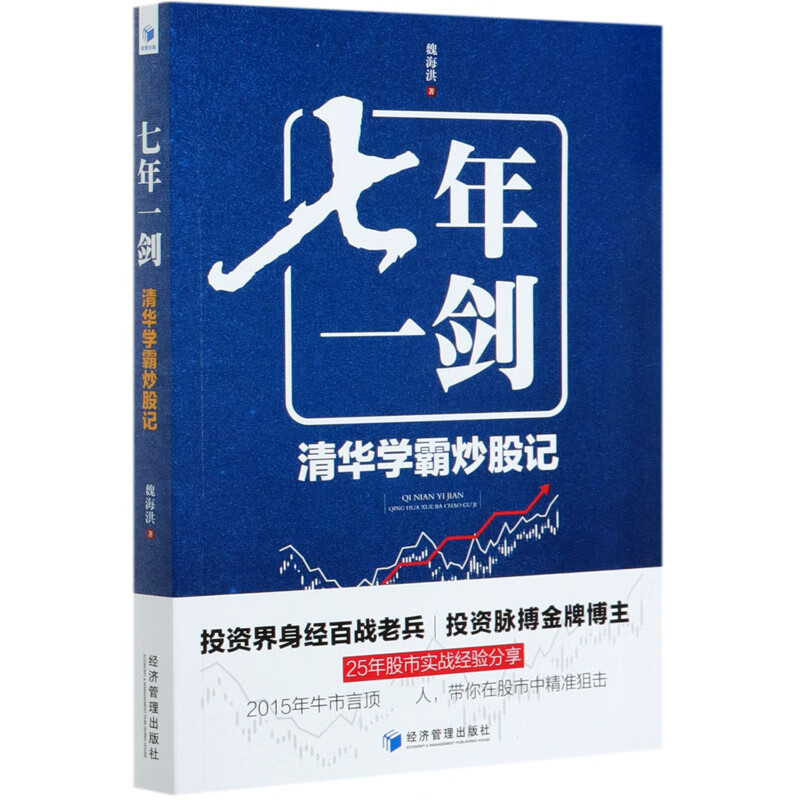 七年一剑(清华学霸炒股记)