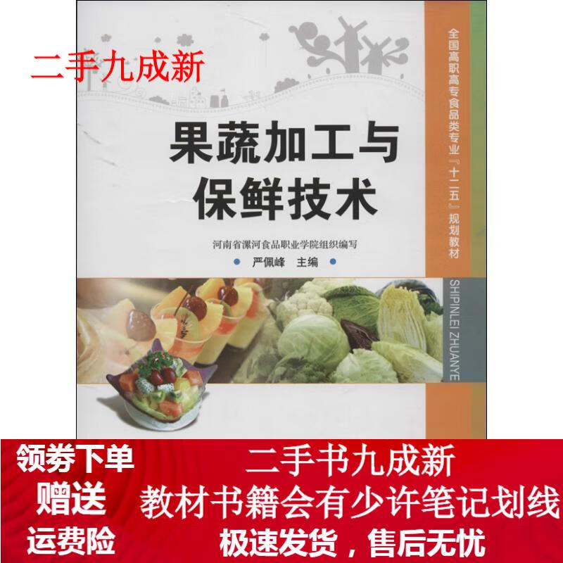 全国高职高专食品类专业“十二五”规划教材--果蔬加工与保鲜技术 严佩峰 主编