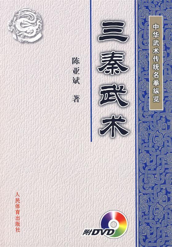 中华武术传统名拳纵览:三秦武术
