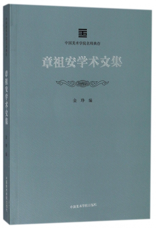 章祖安学术文集/中国美术学院名师典存
