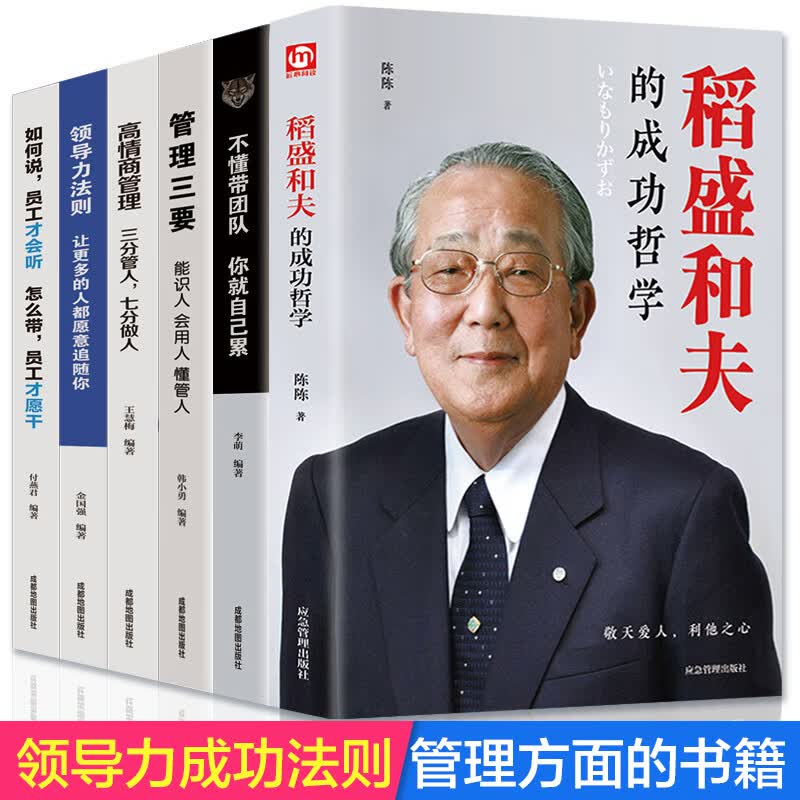 【全套6册】稻盛和夫的书籍全套管理学管理类经营管理方面的书籍领导力法则不懂带团队高情商管理三要稻 ht