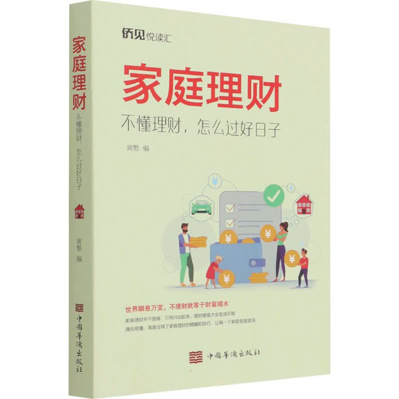 家庭理财 不懂理财,怎么过好日子 图书