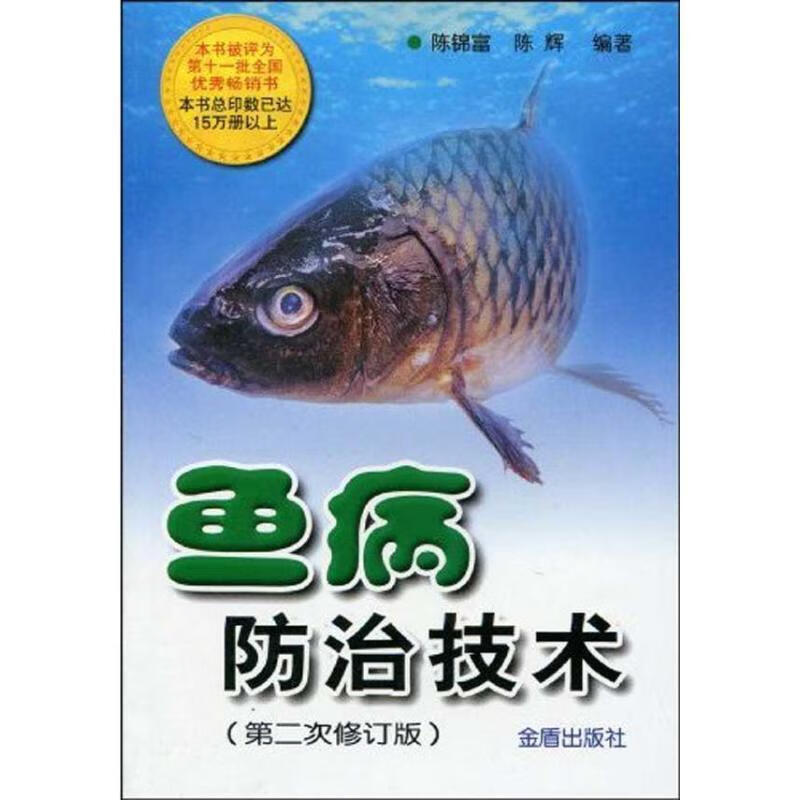 鱼病防治技术 陈锦富,陈辉编著