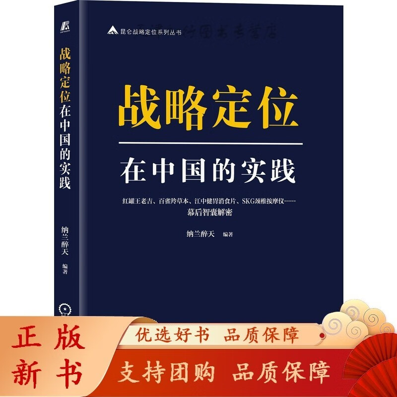 战略定位在中国的实践 纳兰醉天 97871698524