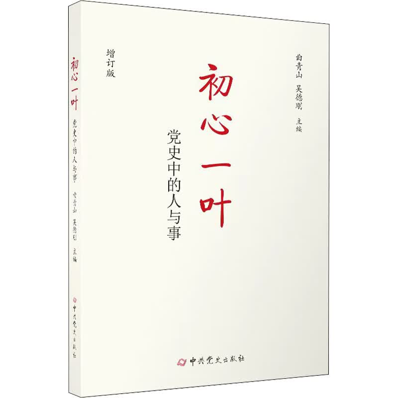 初心一叶 党史中的人与事 增订版 曲青山,吴德刚 编 书籍