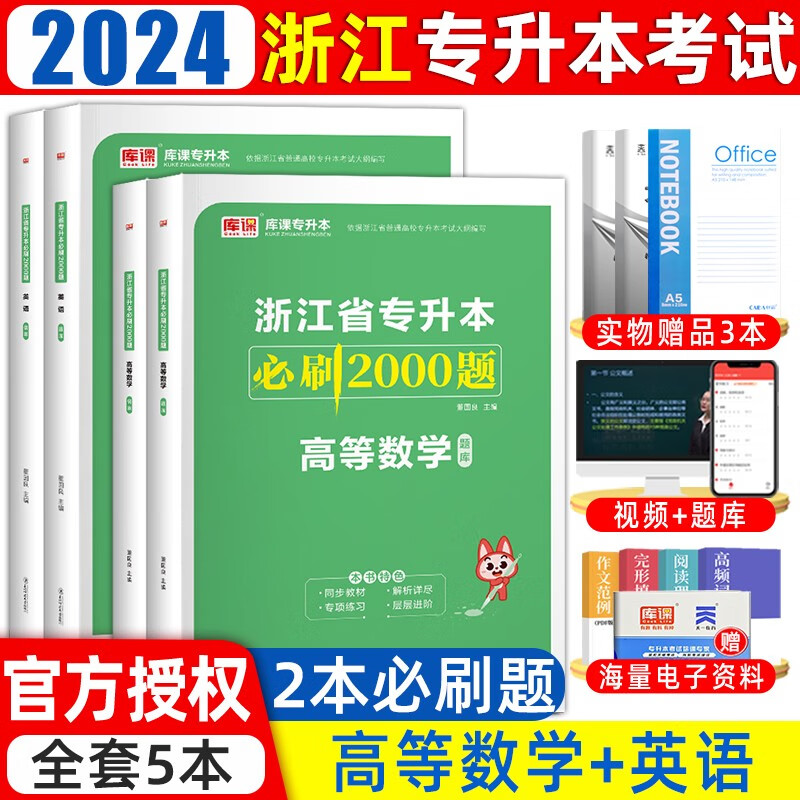 库课2024新版浙江专升本考试高等数学大学语文英语教材试卷必刷2000题历年真题复习书浙江省统招专升本考试用书 【高数+英语】必刷题 浙江省