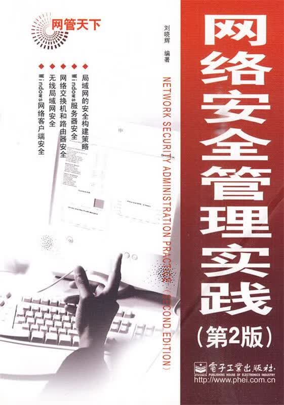 网络安全管理实践【好书，下单速发】