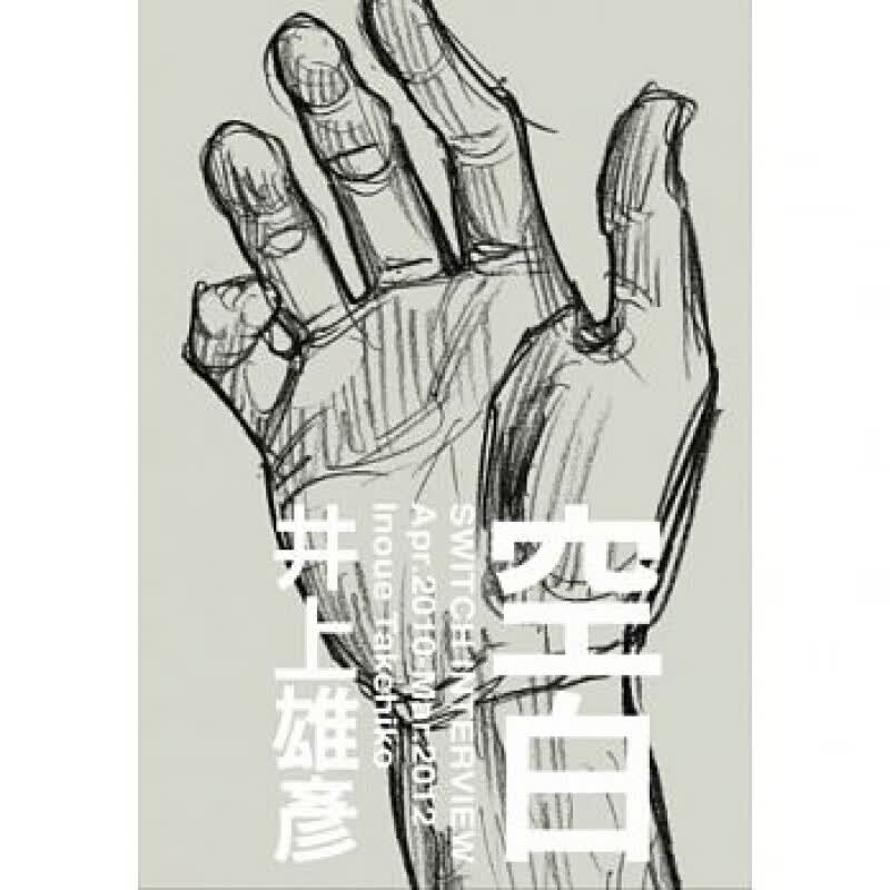 台版 空白 井上雄彦访谈录大师经典漫画艺术类