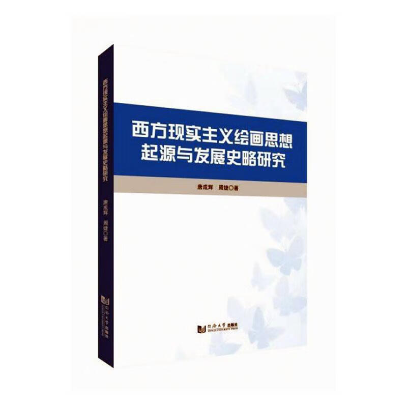 西方现实主义绘画思想起源与发展史略研究 绘画 唐成辉，周婕著 同济大学出版社 97875608910