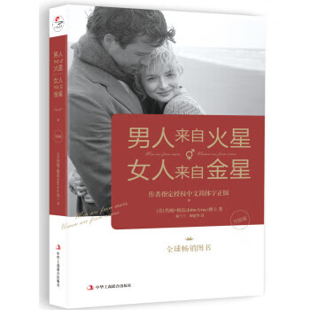 男人来自火星，女人来自金星 zb 湖北 中华工商联合出版社