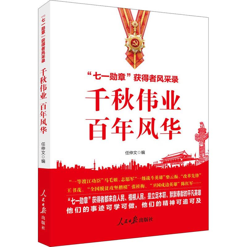 千秋伟业百年风华(七一勋章获得者风采录)