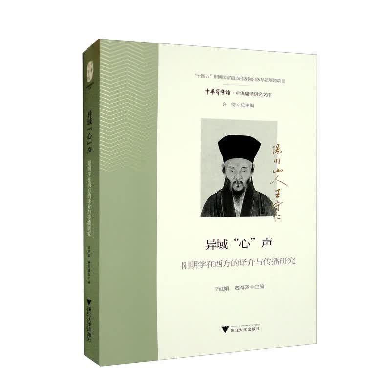 异域“心”声：阳明学在西方的译介与传播研究