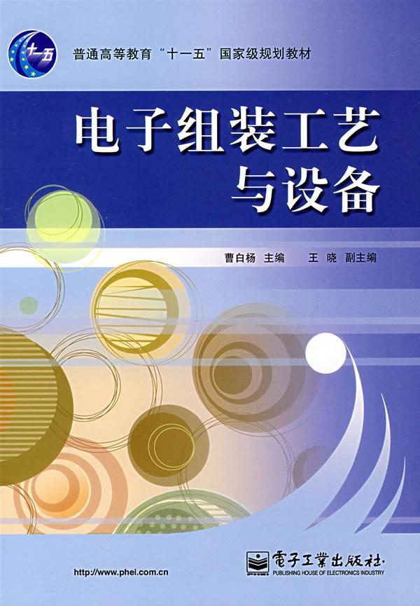 电子组装工艺与设备 曹白杨主编