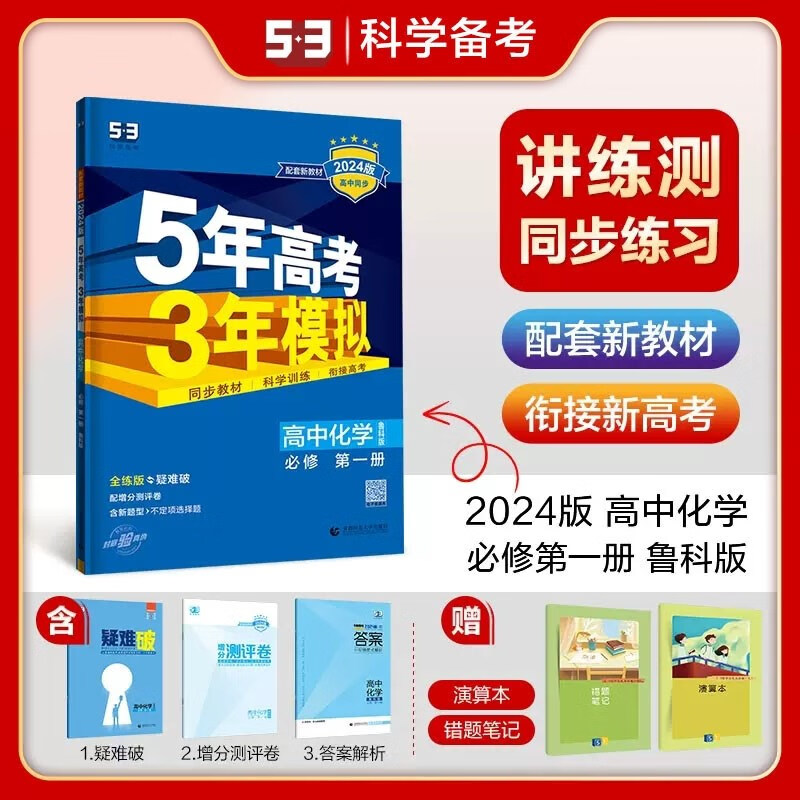 包邮2024版新教材五三高中化学必修第一册必修1鲁科版 曲一线5年高考3年模拟53高中同步全练全解必修一高一上 鲁科山东科技