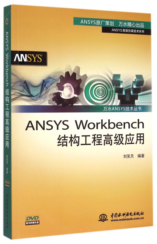 ANSYS Workbench结构工程高级应用(附光盘)/ANSYS高级仿真技术系列