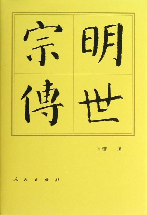 明世宗传 传记 卜键著 人民出版社 9787010116365
