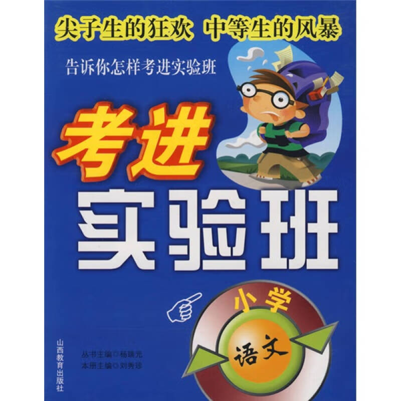 考进实验班 小学语文【精选】