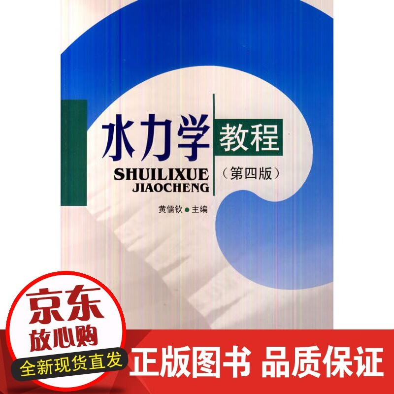 水力学教程（第四版） 西南交通大学出版社