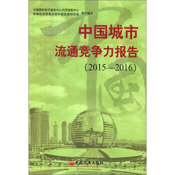 中国城市流通竞争力报告 朱小良,马龙龙 著 中国经济出版社