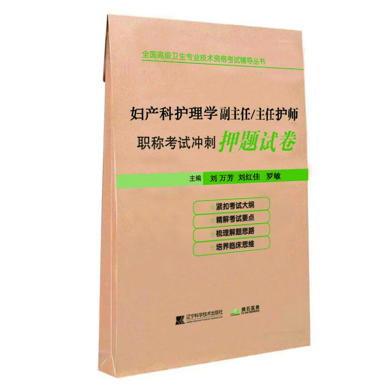 妇产科护理学副主任/主任护师职称考试冲刺押题试卷