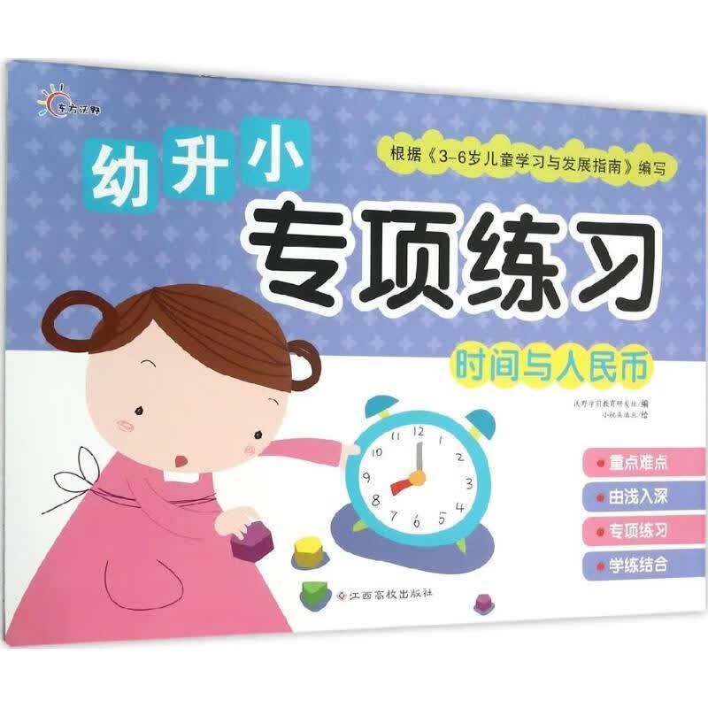 时间与人民币-幼升小专项练习 沃野学前教育研发组 编 江西高校出版社 9787549337835